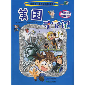 美国寻宝记 张卡 译,[韩]姜境孝 绘 9787539146928 二十一世纪出版社