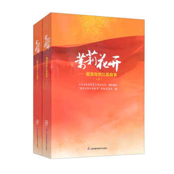 茉莉花开——脱贫攻坚江苏故事（上下）