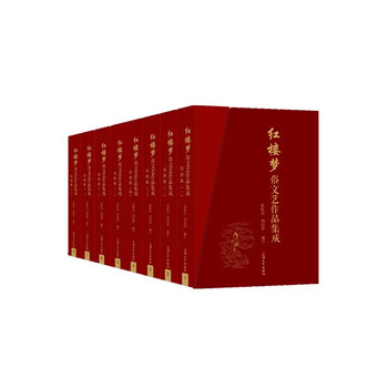 红楼梦俗文艺作品集成 朱恒夫 文学