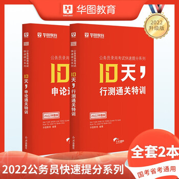 华图2022国考公务员考试教材国考国家公务员快速提分系列10天通关特训行测申论教材公务员考试用书