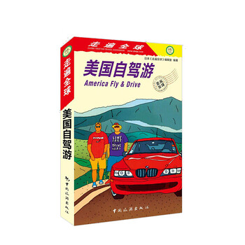 【正版书籍】走遍美国自驾游