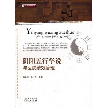 阴阳五行学说与医院绩效管理【正版图书】