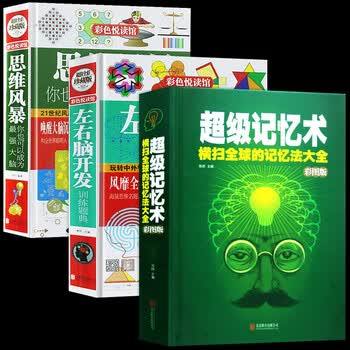 全3册记忆术大全集+左右脑开发训练题典+思维风暴记忆力训练书 学霸都在用的过目不忘训练方法