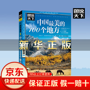图说天下国家地理-中国最美的100个地方 彩图旅游书籍自助游攻略