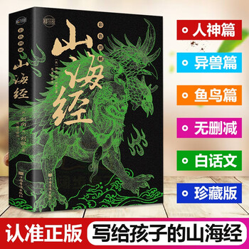 现货山海经正版全集无删减异兽录绘本画集图解彩图版原著原版白话文三海经全套袁珂儿童版小学生