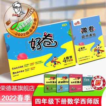 荣德基好卷四年级下册数学人教版北师版北京版冀教版苏教版西师版青岛版2022春季新书单元目标测试卷 西下数学西师版