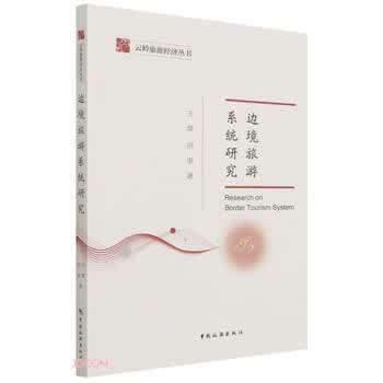 云岭旅游经济丛书—边境旅游系统研究