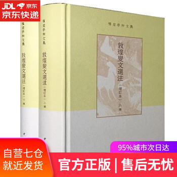 【正版图书】敦煌变文选注 项楚 中华书局