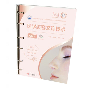 医学美容文饰技术(AR版)