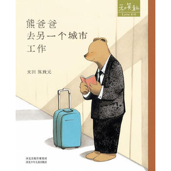 熊爸爸去另一个城市工作【正版图书，放心下单】