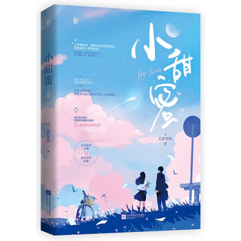 小甜蜜（上）
