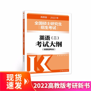 (新版2022年高教版考研大纲)2022年全国硕士研究生招生考试英语(二)考试大纲(非英语专业)