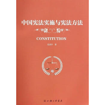 中国宪法实施与宪法方法【正版图书】