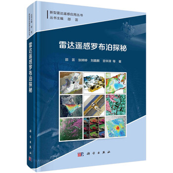[正版图书]雷达遥感罗布泊探秘