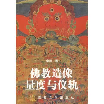 佛教造像量度与仪轨【正版图书】