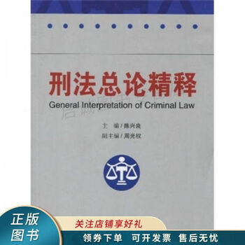 刑法总论精释 陈兴良