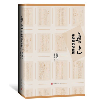 鲁迅作品精选及讲析 鲁迅著 温儒敏讲析