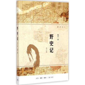 野史记 9787108050441 杨早 生活.读书.新知三联书店