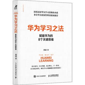 华为学习之法 赋能华为的8个关键思维 图书