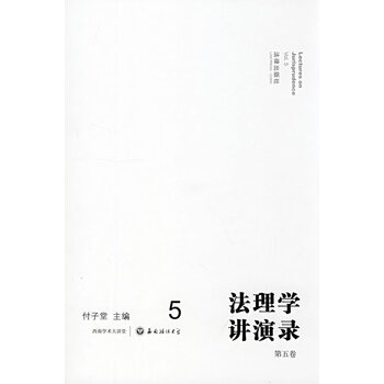 法理学讲演录(第五卷)【正版图书，放心购买】