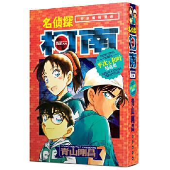 名侦探柯南特别编辑漫画-平次&和叶精选集【保证正版】