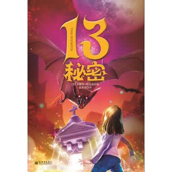 13秘密 (英)哈里森,雷素霞