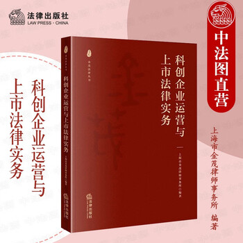 正版 科创企业运营与上市法律实务 上海市金茂律师事务所 金茂法律文库 上市企业法律风险防范措施有效解决方案实践性指引参考书