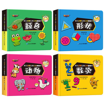 幼儿启蒙认知立体翻翻书（全四册）