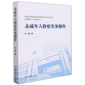 未成年人检察实务操作