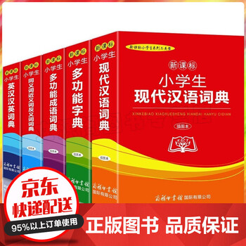 商务印书馆出品 小学生多功能插图本字典5册 成语词典字典现代汉语词典同义词近义词反义词英汉工具书籍