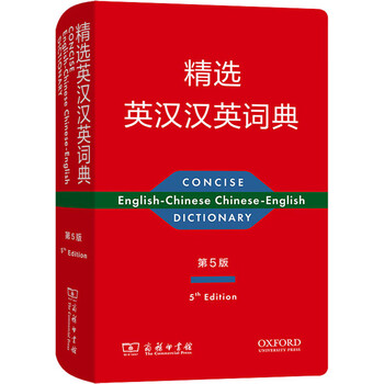 精选英汉汉英词典(第五版)