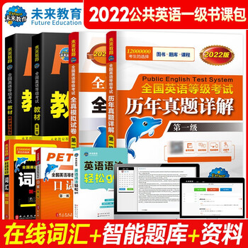 未来教育备考2022年一级公共英语全国英语等级考试PETS1教材+同步指导+口试+语法+词汇+历年真题+全真模拟卷 全套7本