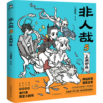 非人哉(5) 一汪空气 著 中信书店