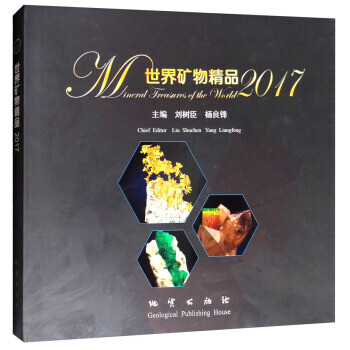 世界矿物精品2017【正版书】