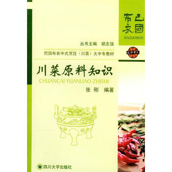 川菜原料知识【正版图书，放心下单】