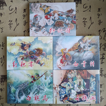 【现货】连创 西游记故事 第四批 连环画小人书 共5册 32开大精 四色印刷 川美 狮驼国等 绢版