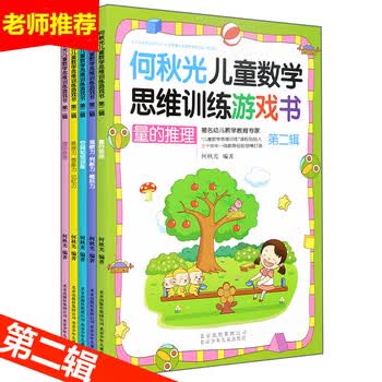 何秋光儿童数学思维训练·第二辑（套装共5册） [7-10岁]