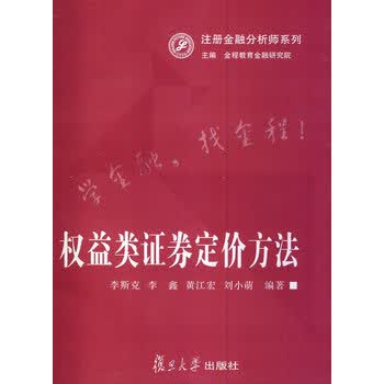 权益类证券定价方法【正版图书】