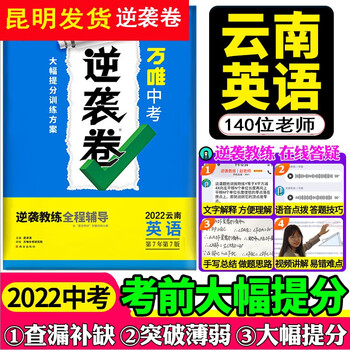 云南中考逆袭卷英语数学物理化学考前冲刺2022万维中考逆袭卷万维教育试题研究预测试逆袭卷万唯教育 英语