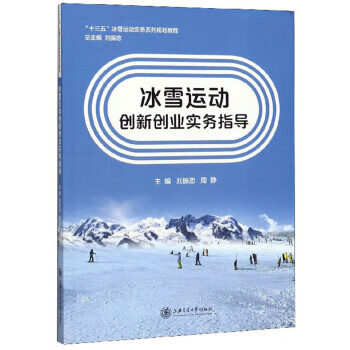 冰雪运动创新创业实务指导 刘振忠,周静,刘振忠 上海交通大学出版社【正版图书】