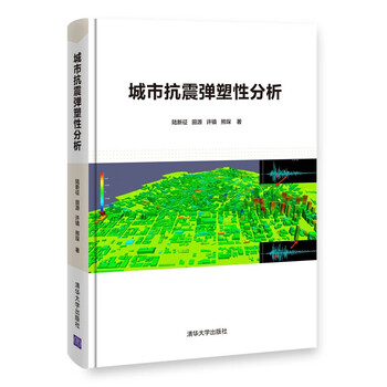 城市抗震弹塑性分析