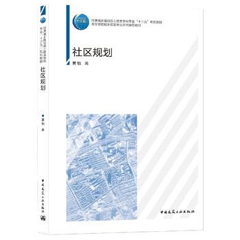 社区规划 黄怡