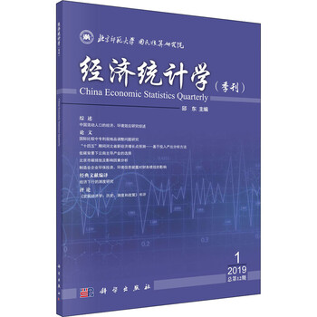 经济统计学(季刊) 2019年 1 总第12期
