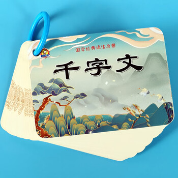 三字经百家姓千字文弟子规国学经典启蒙认字卡片扫码听读学习卡 【50张】千字文