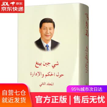 【正版图书】习近平谈治国理政 习近平,阿拉伯文翻组 外文出版社