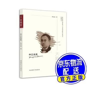 “大家精要”丛书：中江兆民