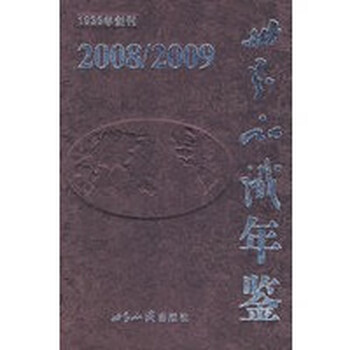 世界知识年鉴2008 2009 世界知识出版社