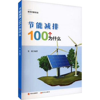 节能减排100个为什么 图书