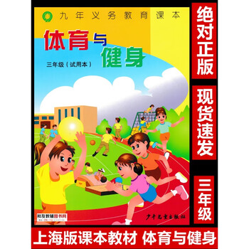 现货沪教上海九年义务小学体育与健身3/三年级课本和友教辅速发