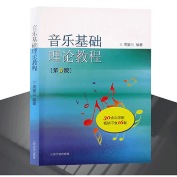 音乐基础理论教程  修订版 周复三主编  音乐艺术理论教材  山东大学出版社